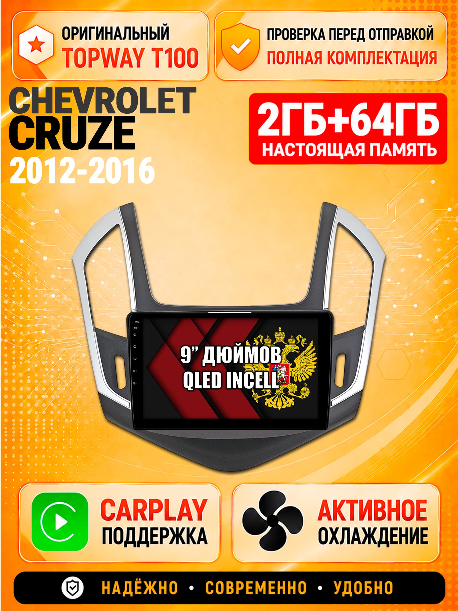 Андроид магнитола в штатное место для Chevrolet Cruze (2012 2013 2014 2015 2016), рамка черная с серебром, 2/64гб, Qled Incell, Bluetooth, беспроводной CarPlay/Android Auto, Gps/Глонас