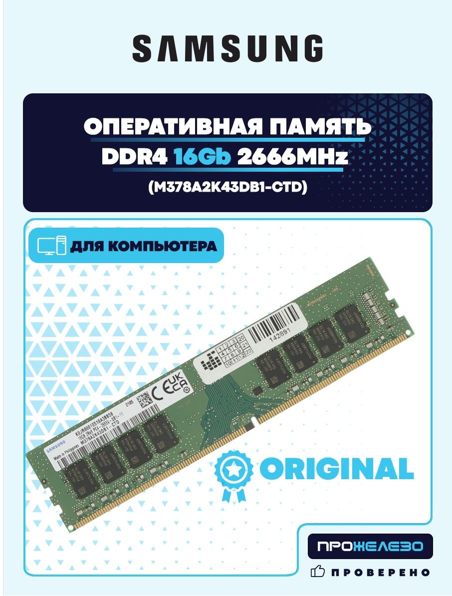 Оперативная память DDR4 16Gb 2666MHz 1x16 ГБ (M378A2K43DB1-CTD)