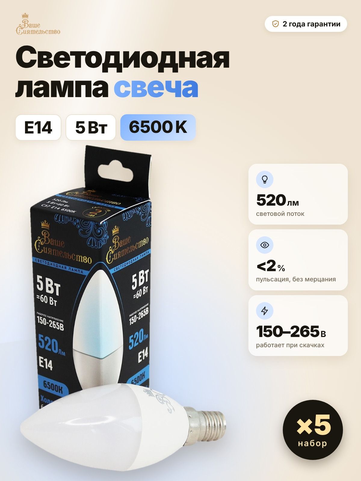 Лампа светодиодная Ваше сиятельство свеча C37 E14 5W(520lm) 6500K 100х37 - 5 штук