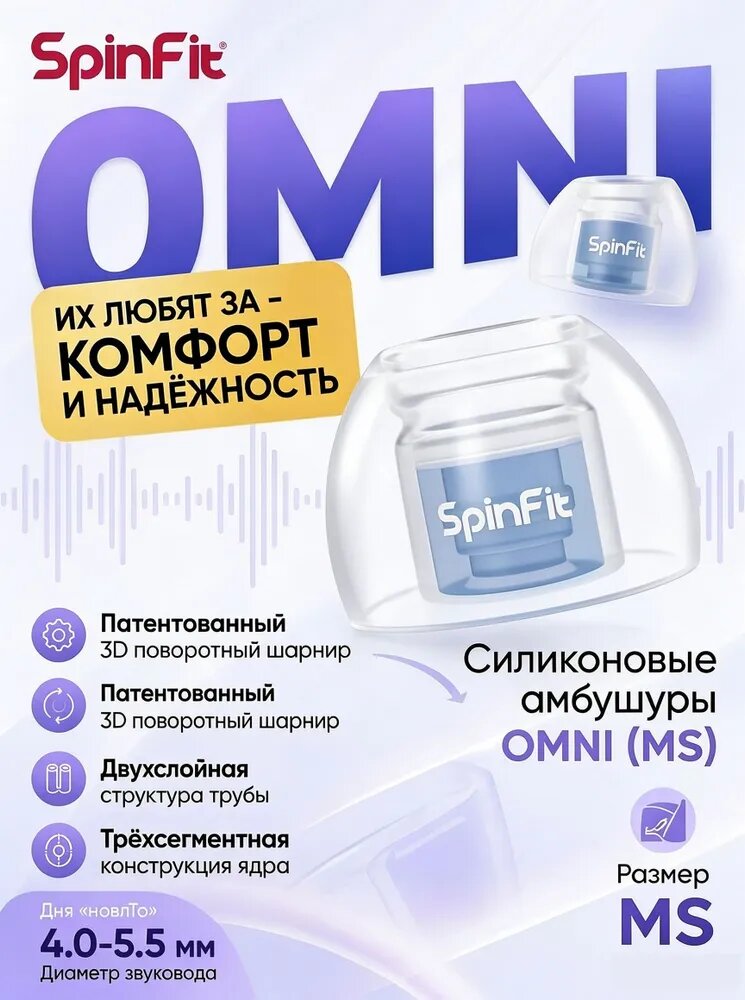 SpinFit OMNI-MS ; Универсальные силиконовые амбушуры с патентованной технологией для наушников, диаметр сопла 4.0-5.5 мм Анатомическая посадка, 6 размеров, повышенный комфорт и шумоизоляция