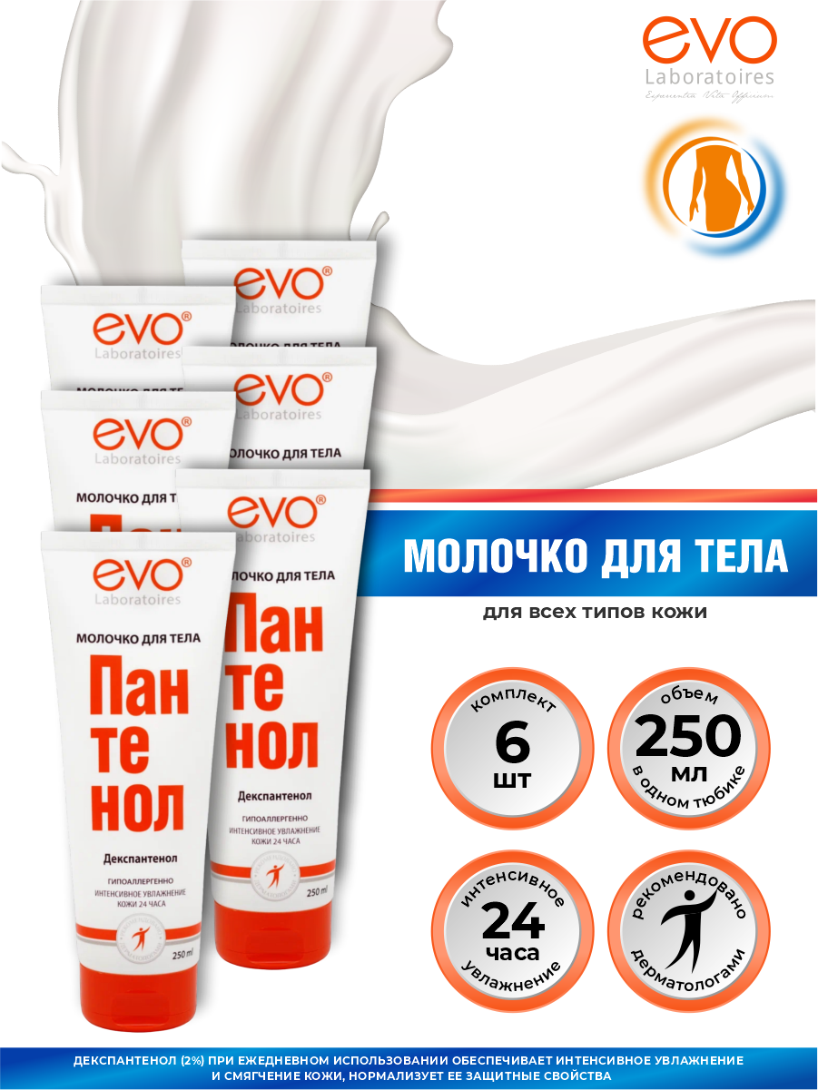 Молочко для тела Пантенол EVO 250 мл. х 6 шт