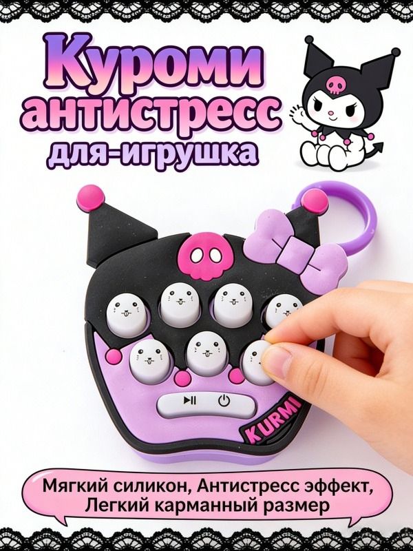 Миниатюрная Электронный POP "Куроми" игрушка-антистресс для малышей