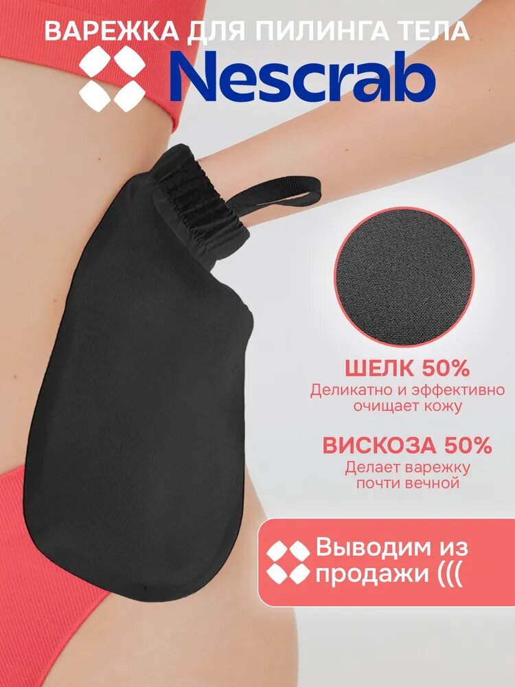 NESCRAB / Скраб-варежка для пилинга тела, рукавичка Кесса/Кесе для очищения кожи