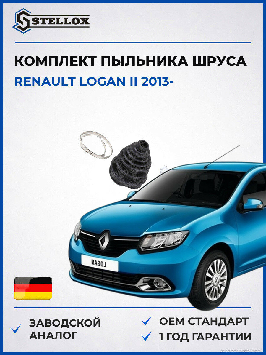 Комплект пыльника шруса универсальный Stellox 1300778SX Рено Логан II Renault Logan II 2013