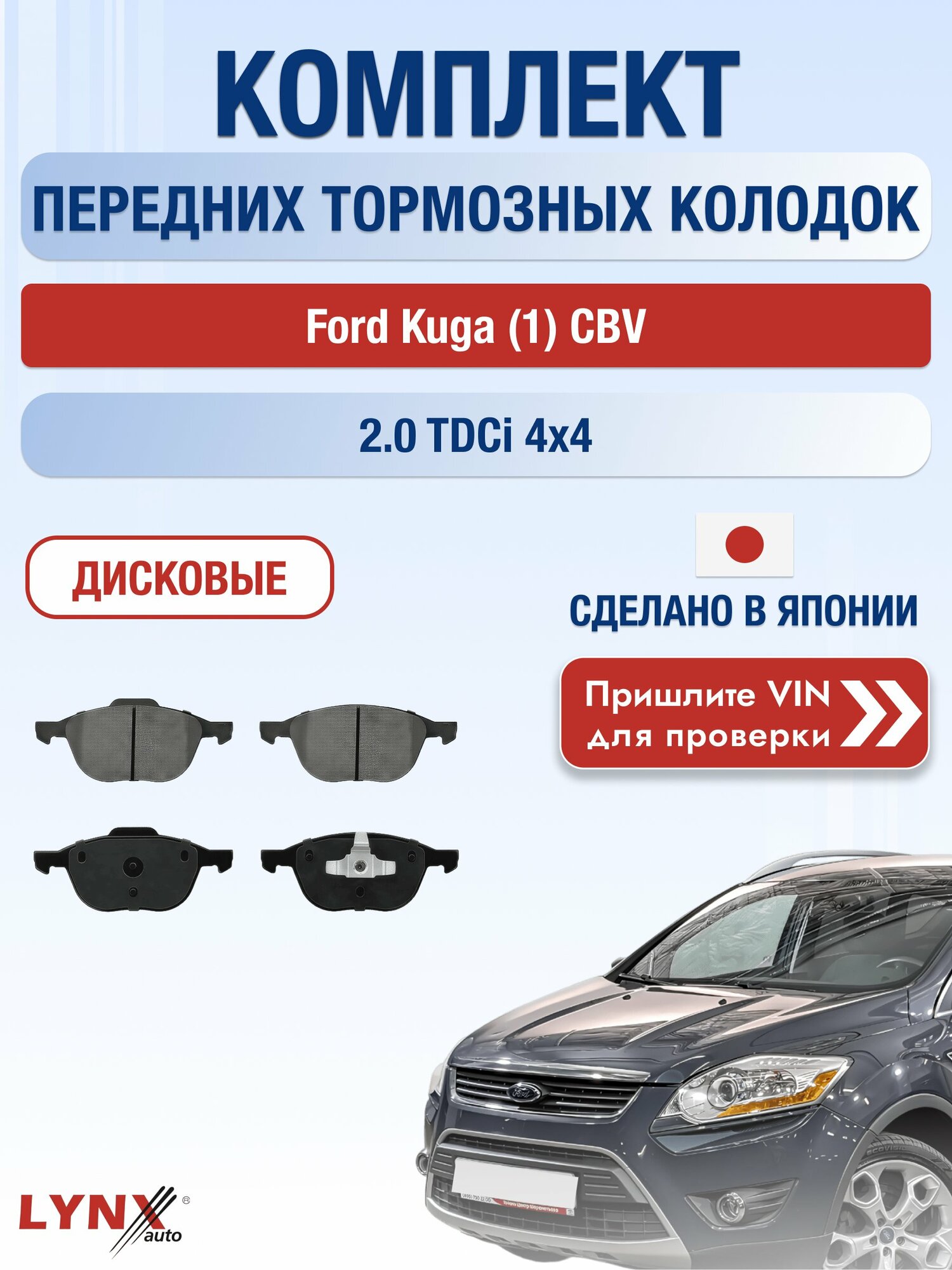 Комплект передних колодок на Ford Kuga (1) CBV 2.0 TDCi 4x4 (UKDA) / 2008-2013 / Форд Куга ВD-3001