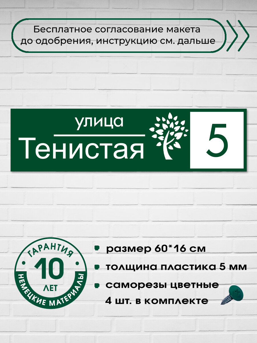 Адресная табличка на дом с деревом, зеленая, 60х16 см.
