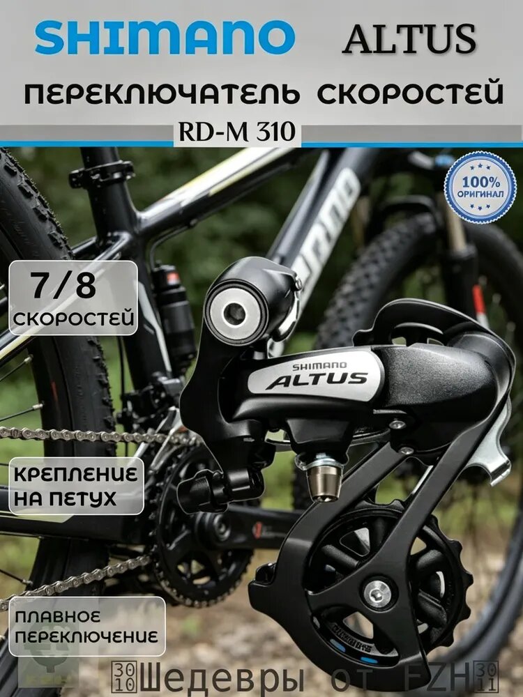 Переключатель задний Shimano Altus RD-M 310 на 8 скоростей для велосипеда