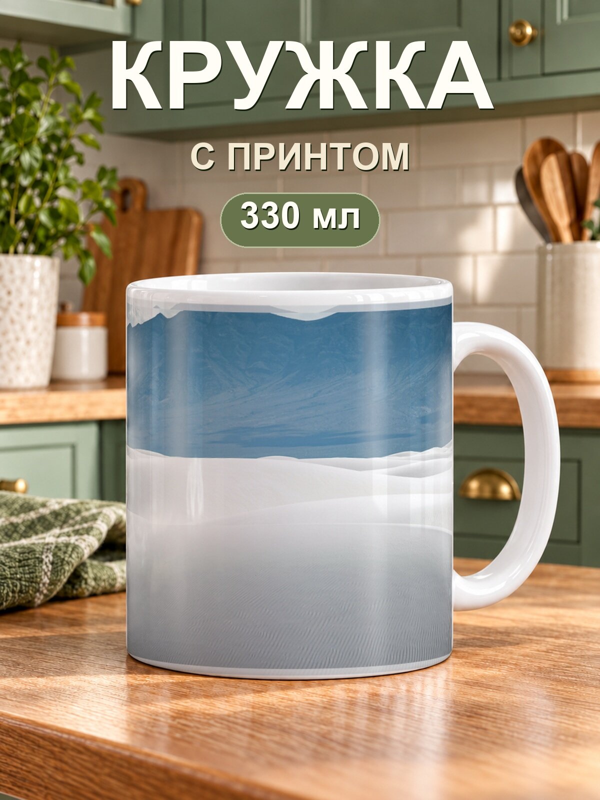 Керамическая кружка MoodRoom для чая и кофе, 330 мл с принтом гор