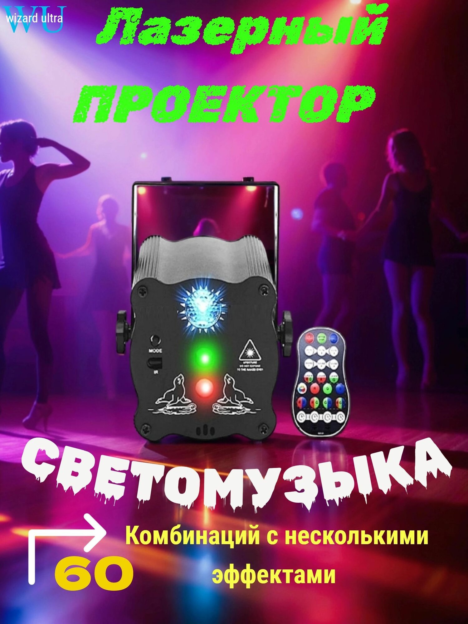 Светомузыка для дома, дискотека-лазерная