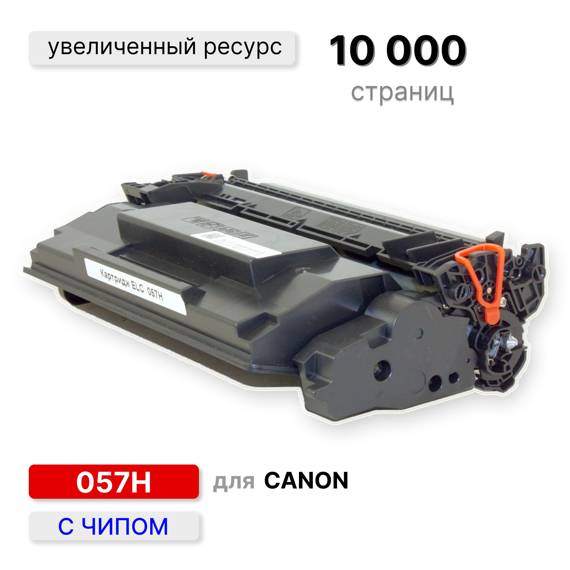Картридж 057H для Canon i-SENSYS LBP223dw/226dw/228x/MF443dw/44 ELC (10 000 стр.) с чипом без счетчика страниц