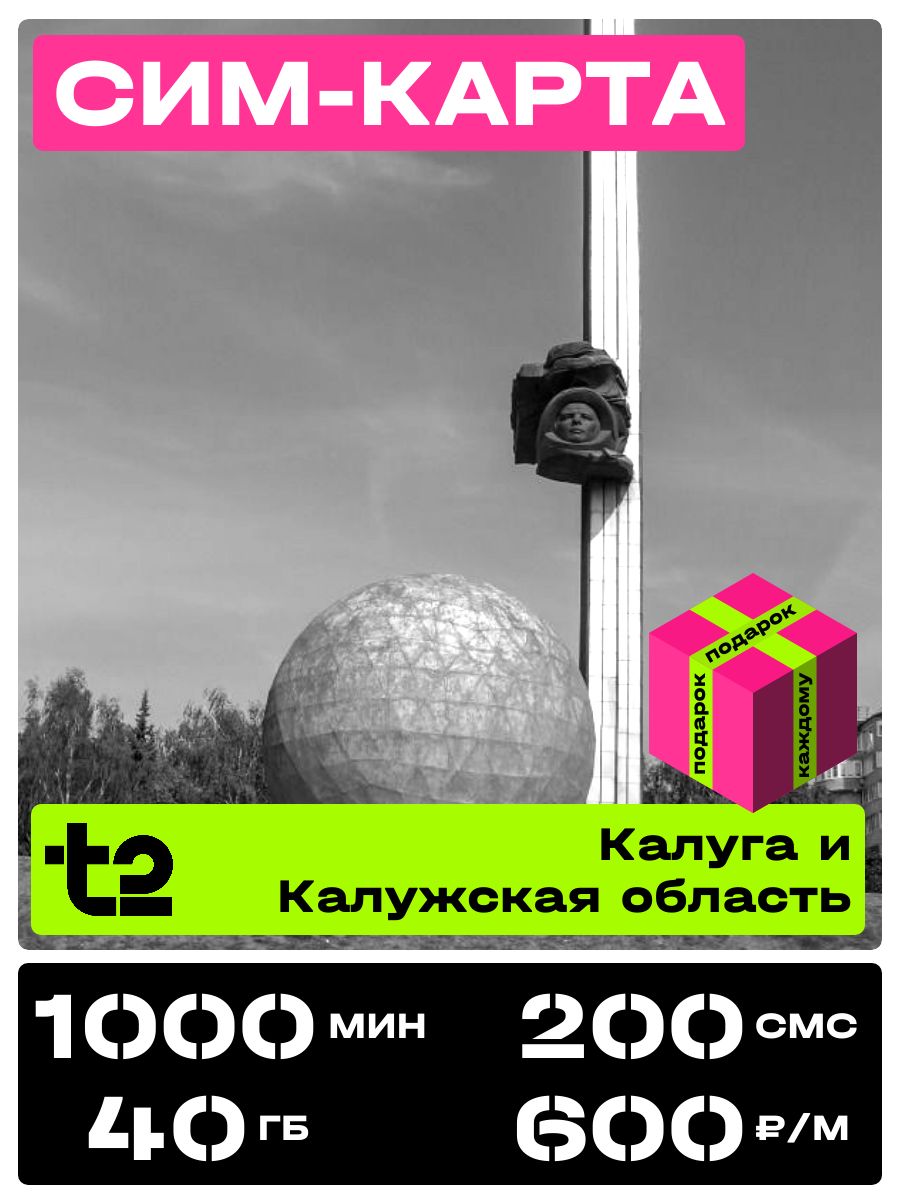 Сим карта теле 2. t2 SIM-карта тариф Партнер М Калужская область. 1000 минут за 600 рублей в месяц.