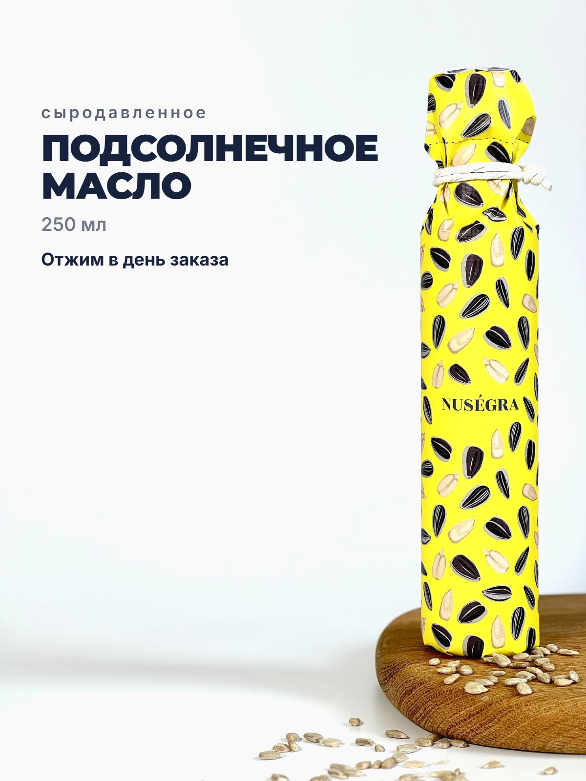 Сыродавленное масло подсолнечное Nusegra 250 мл