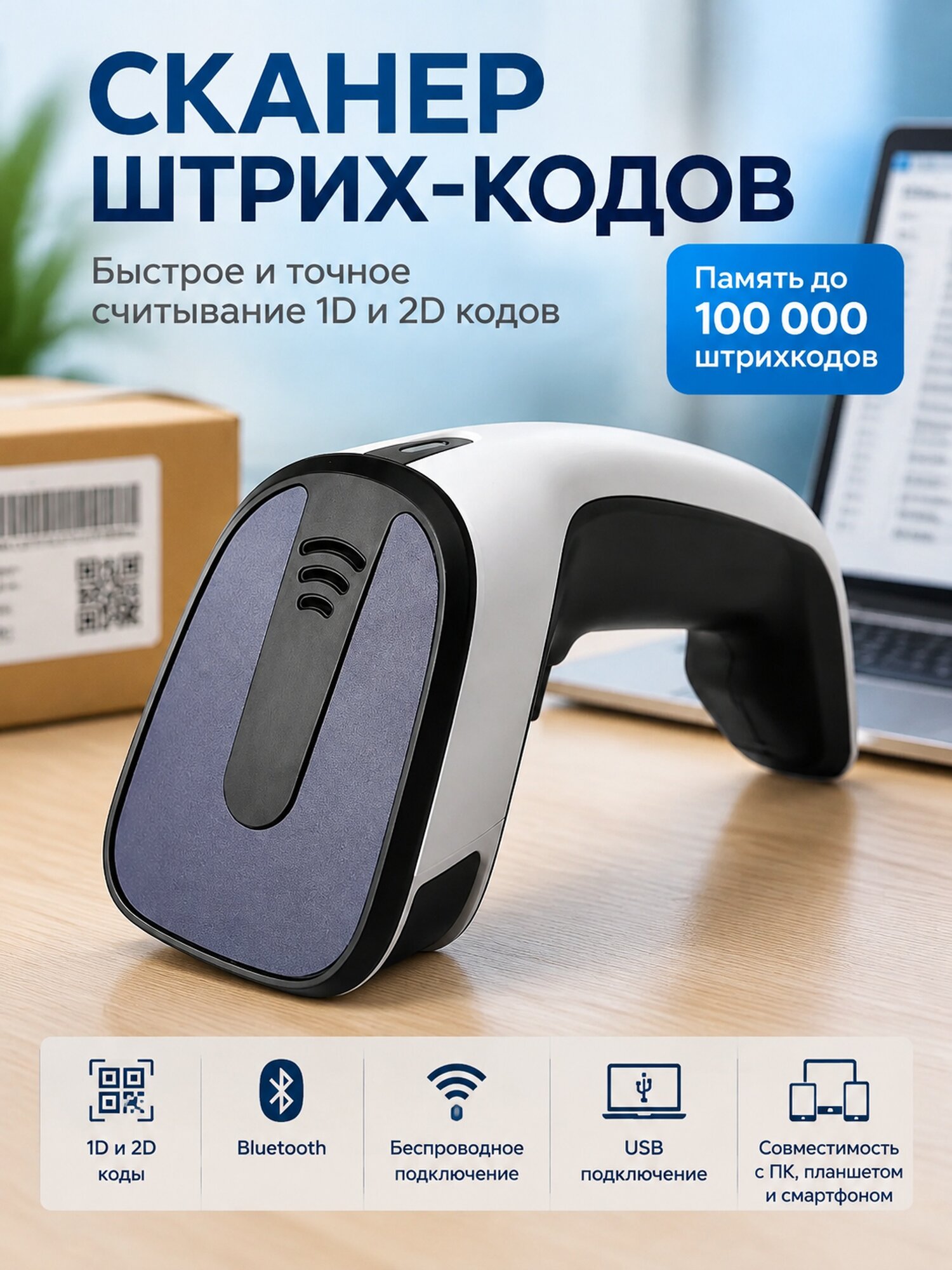 Сканер кодов 1D и 2D с тремя вариантами подключения и памятью до 100 000 штрихкодов