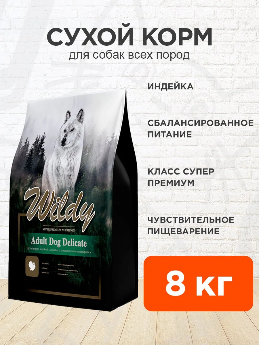 Корм сухой Wildy Adult Dog Delicate для взрослых собак с чувствительным пищеварением, индейка, 8 кг