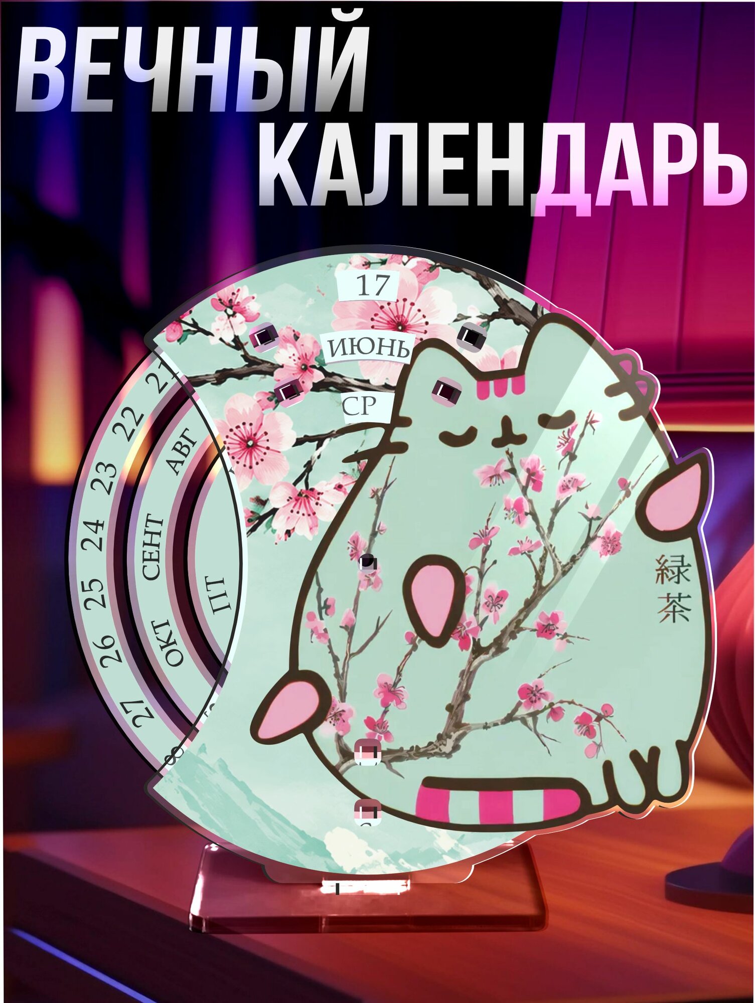 Вечный календарь настольный Кот пушин Аризона
