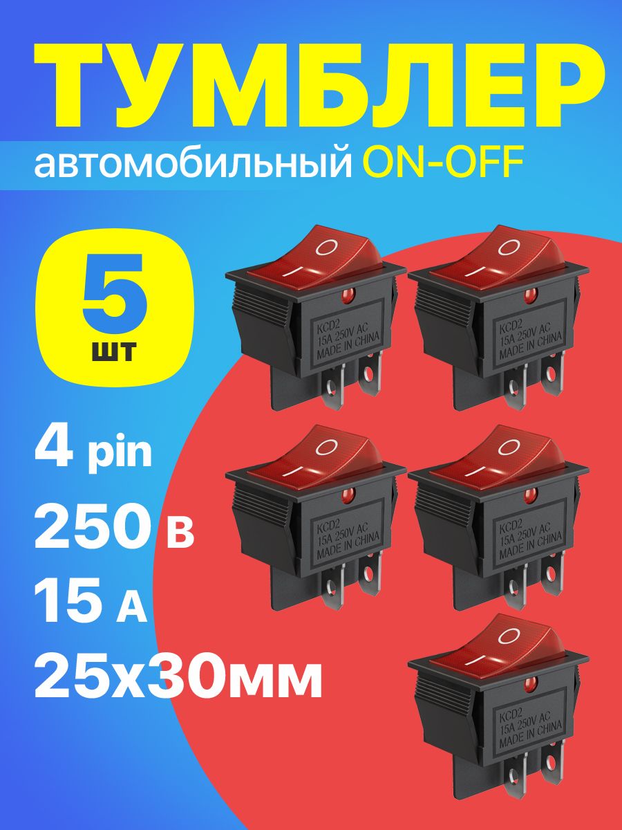 Тумблер выключатель автомобильный GSMIN KCD2 ON-OFF 15А 250В AC 4pin с подсветкой, 25x30мм, 5 штук (Красный)