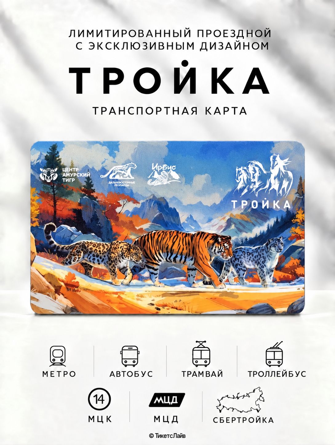 Карта Тройка - Амурский тигр, Дальневосточный леопард, Ирбис