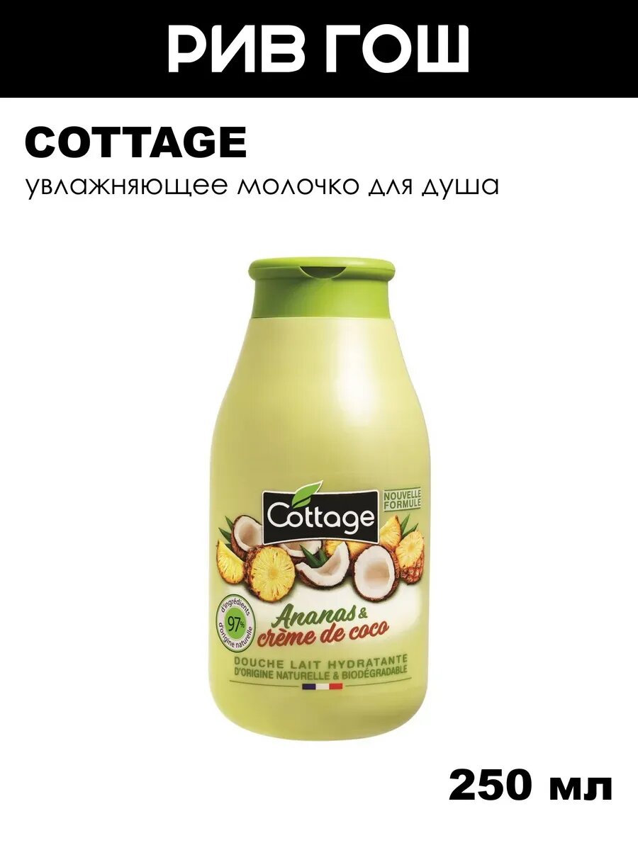 COTTAGE Молочко для душа Moisturizing Shower Milk - Pineapple & Coconut cream ананас и кокос, 250 мл