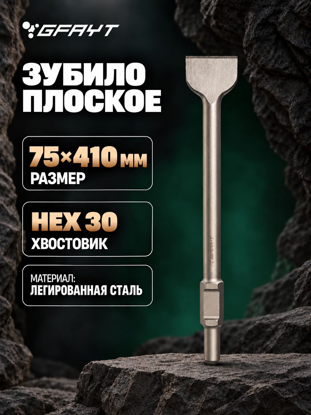 Зубило плоское широкое 75х410 мм для отбойного молотка HEX 30 GFAYT