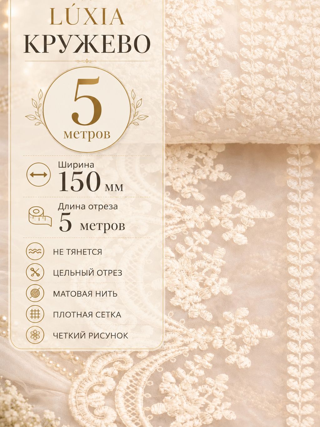 Кружево на сетке LUXIA широкое 15 см, отрез 5 м айвори для шитья рукоделия и декора
