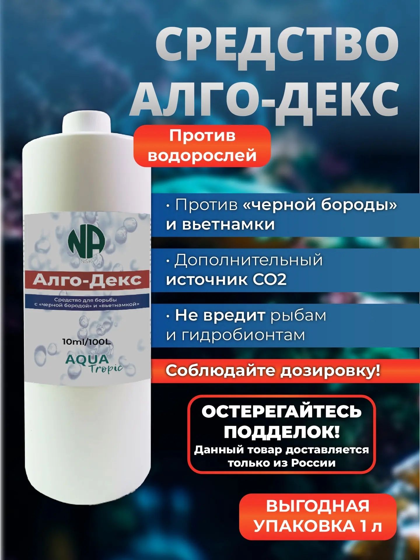 Средство против водорослей в аквариуме Алго-Декс1000 мл