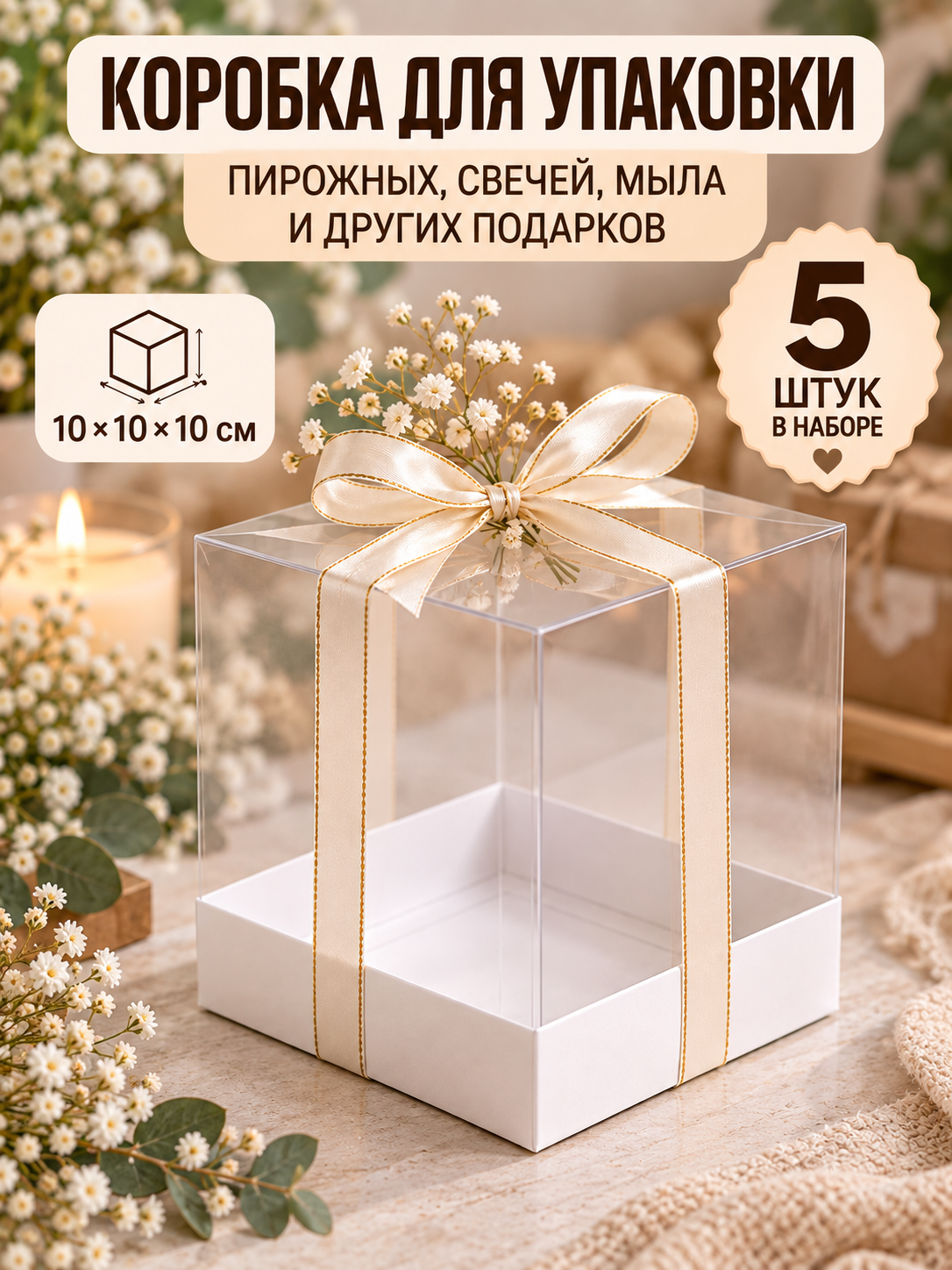 5 шт. Набор прозрачных подарочных коробок, стильная упаковка для десертов, свечей, мыла и других подарков
