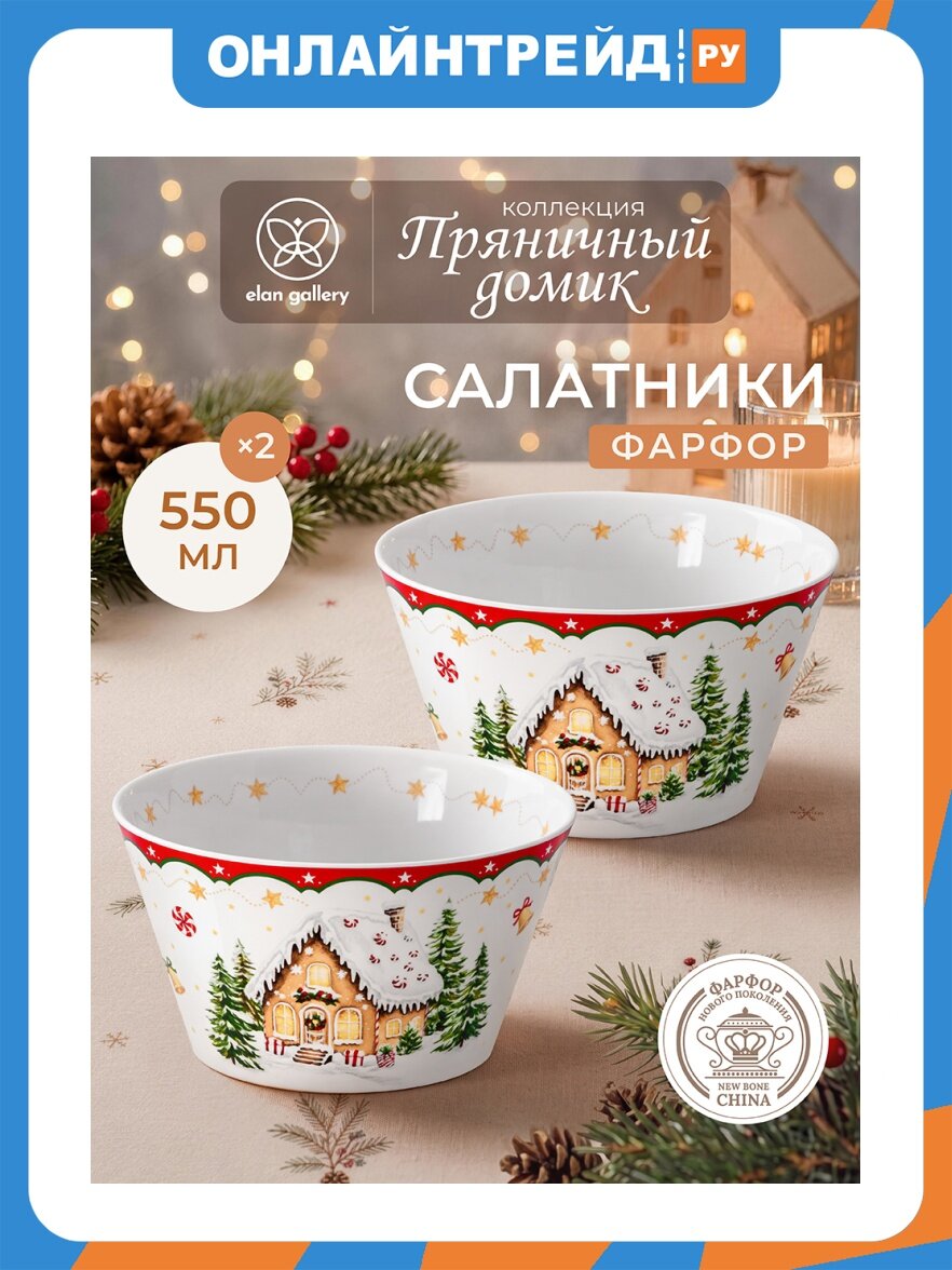 Elan Gallery Набор салатников 2 предмета 550 мл 13*13*7,5 см "Пряничный домик" красный узор, диаметр донышка 9 см, ФНП 420950