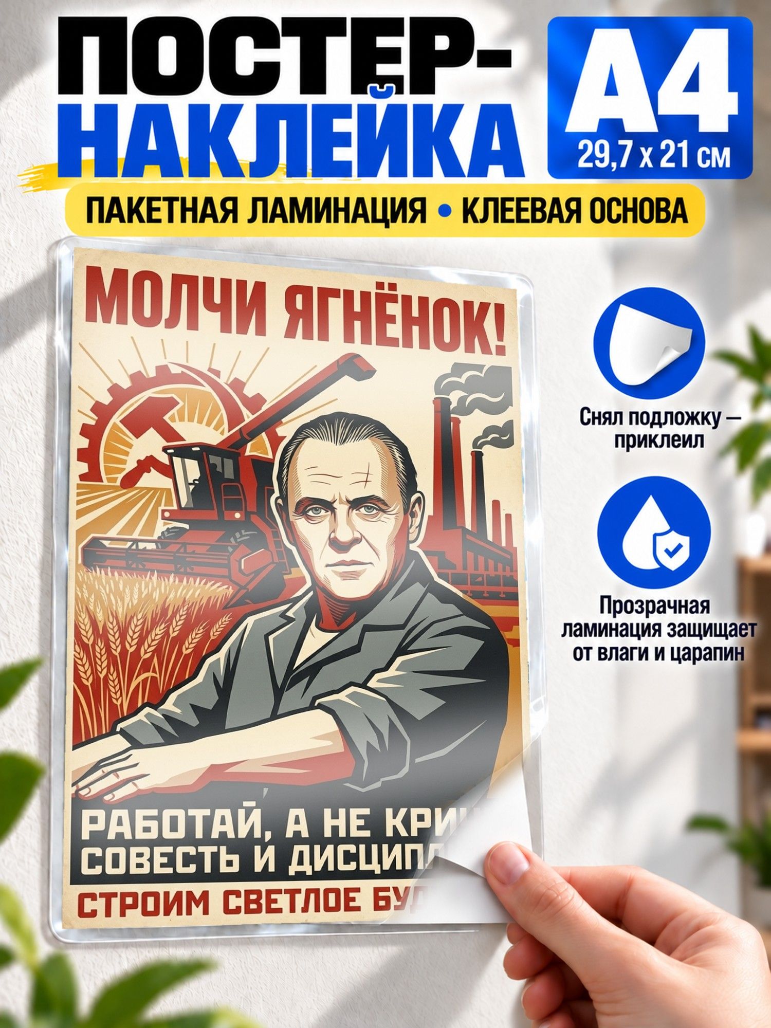 Самоклеящийся постер Молчи ягнёнок! Работай, а не кричи, Агитлакат СССР, наклейка А4 (21 29 см)
