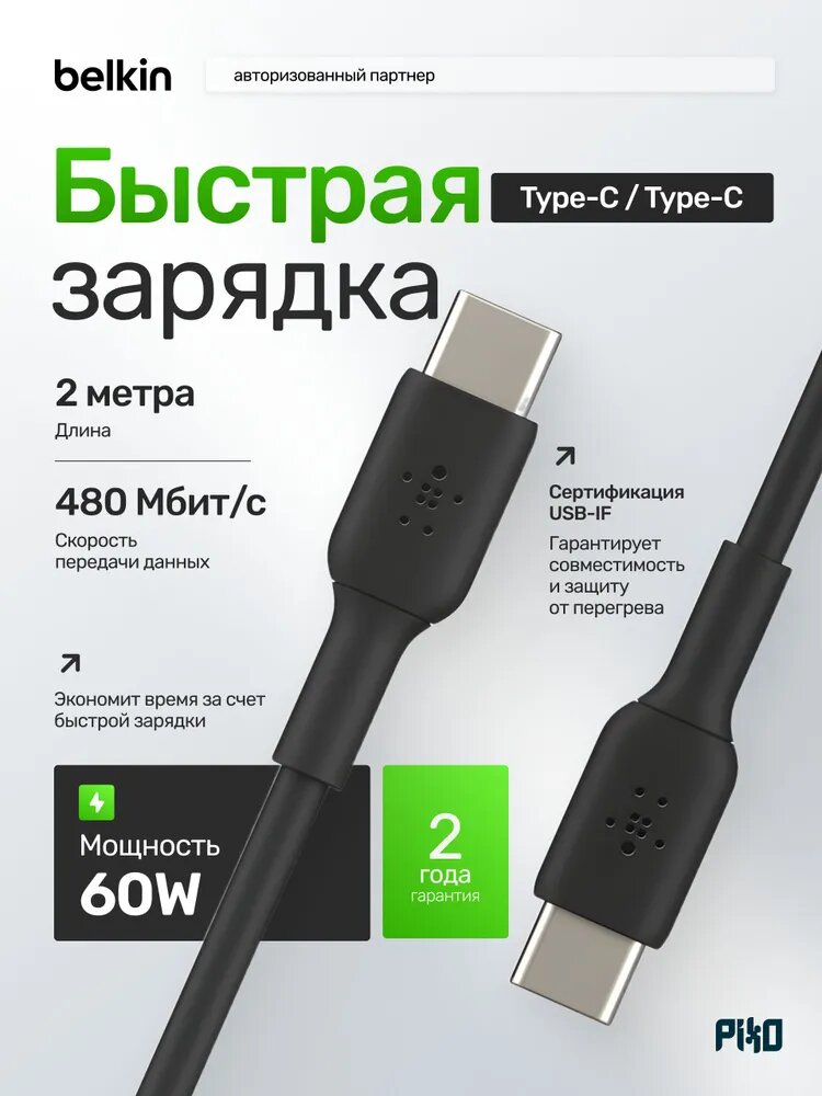 Кабель Type-C Type-C Belkin 60 Вт, зарядка iPhone, iPad, Samsung, MacBook, чёрный, 2 м
