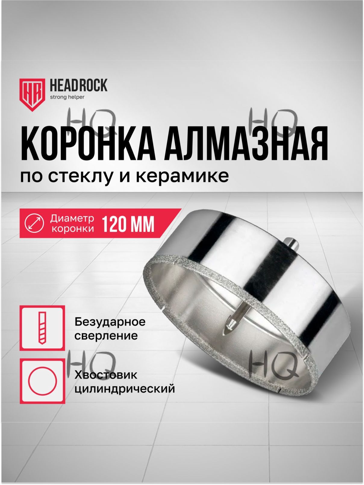 Коронка алмазная 120 мм по стеклу и керамике с центрирующим сверлом