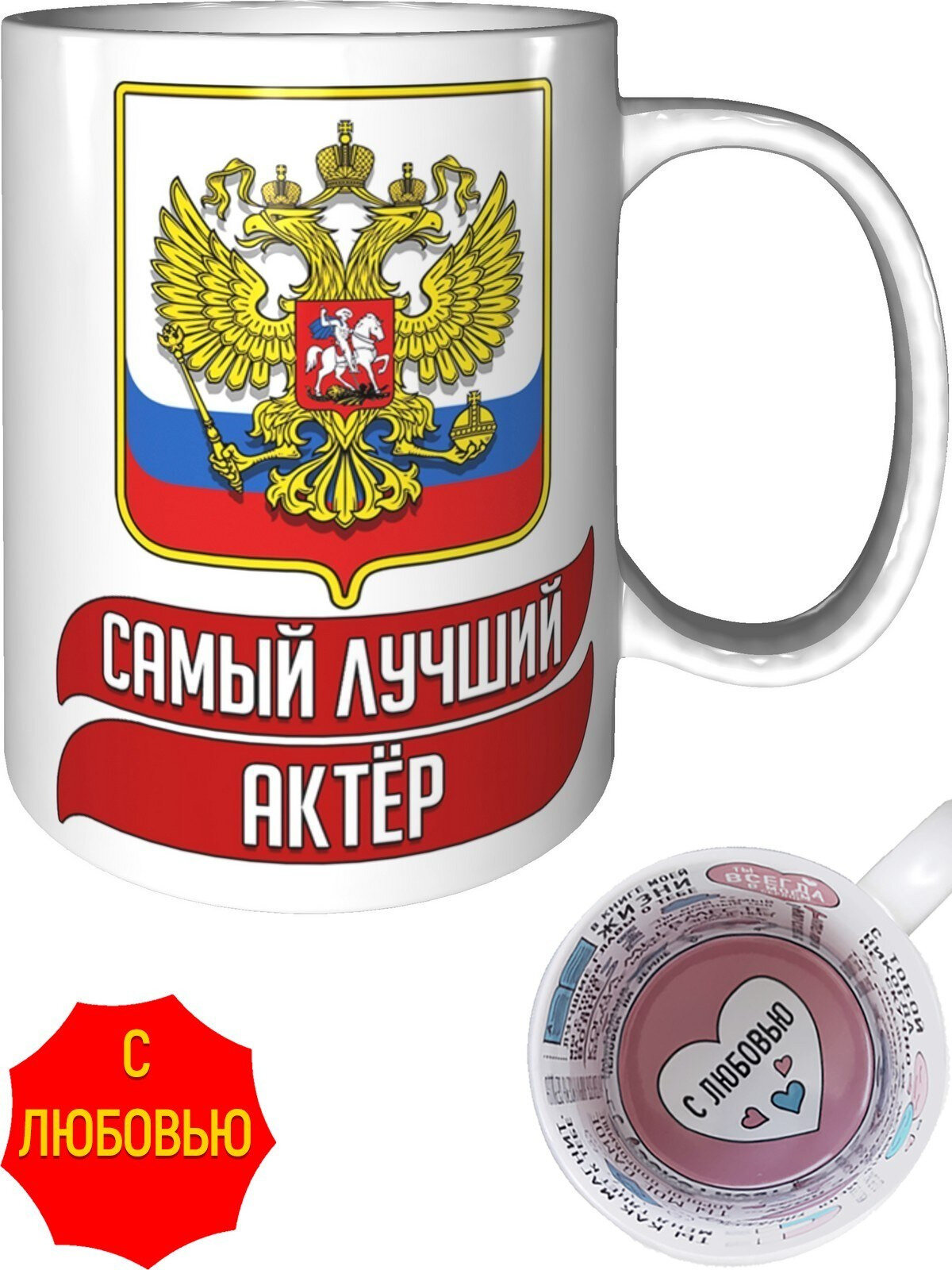 Кружка самый лучший Актёр - с любовным признанием внутри.