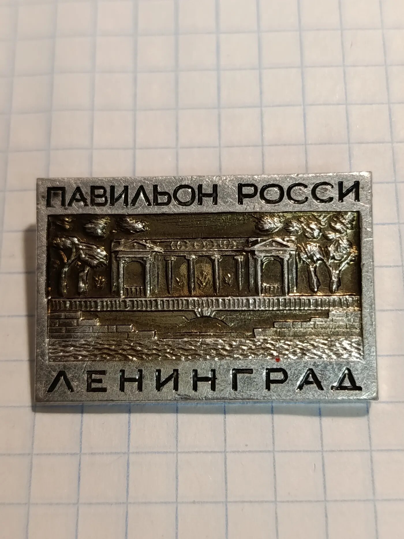 Значок Павильон России, Ленинград