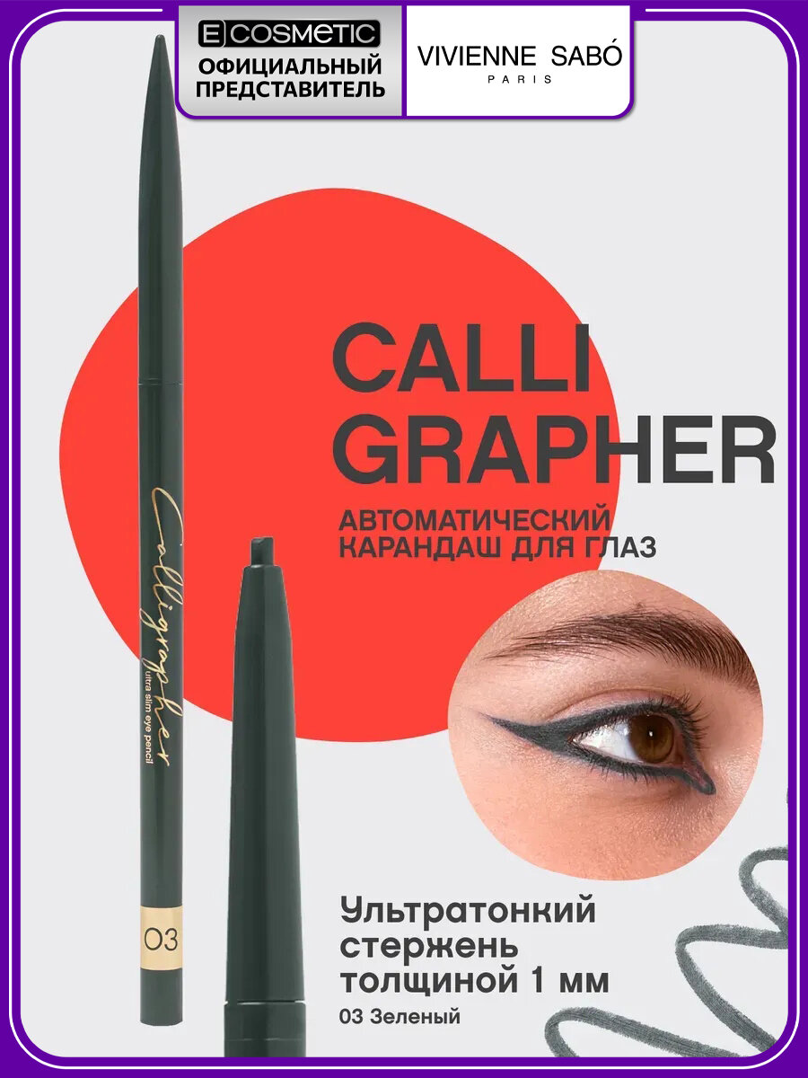Карандаш для глаз ультратонкий VIVIENNE SABO CALLIGRAPHER тон 03 зеленый 0,05 г