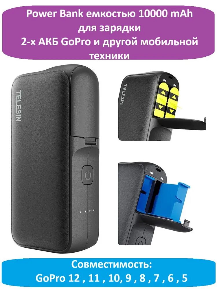 Telesin / Зарядка-Повербанк на 2 аккумулятора GoPro 12 11 10 9 8 7 6 5 на 10000 mAh, GP-PB-001