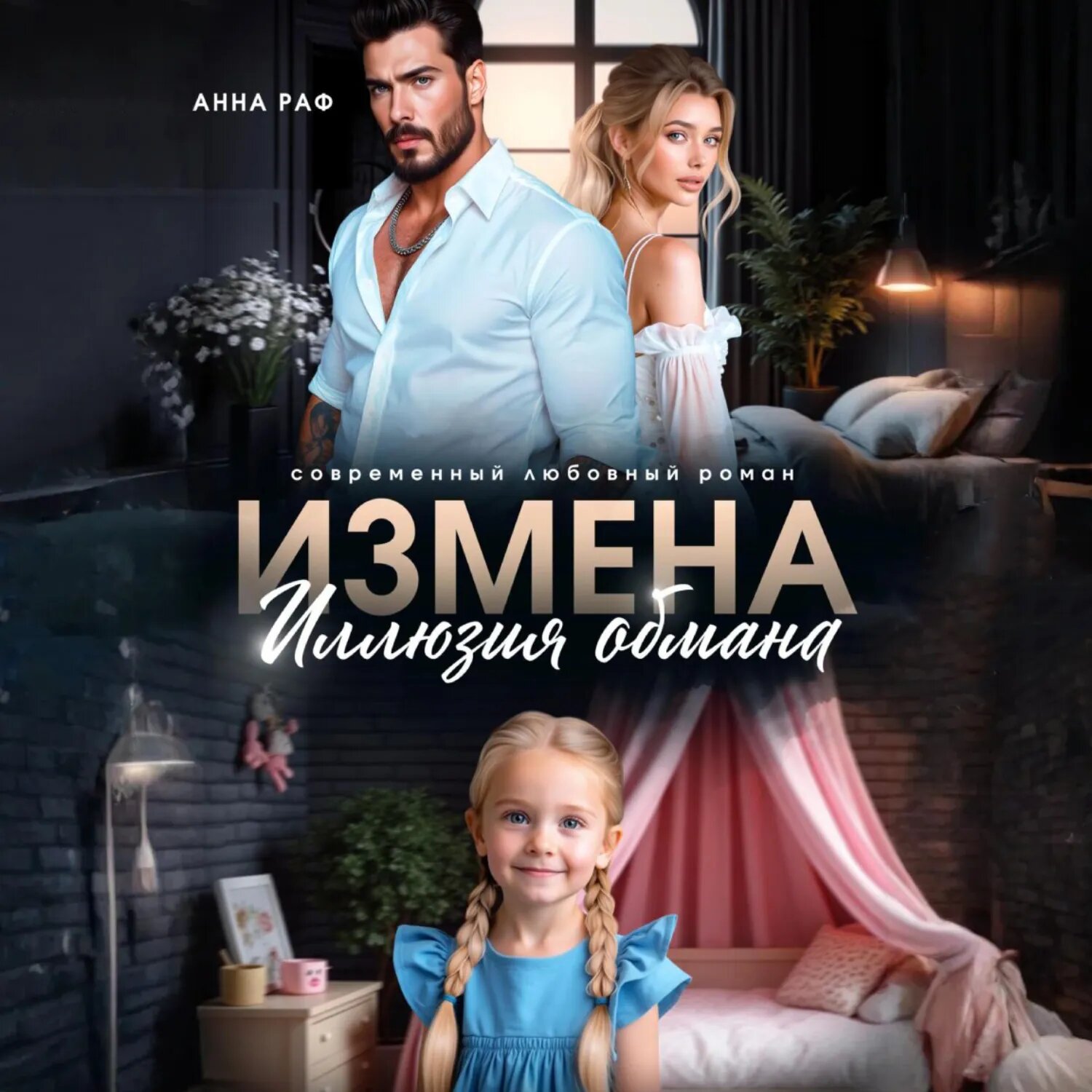 Измена. Иллюзия обмана [Аудиокнига]