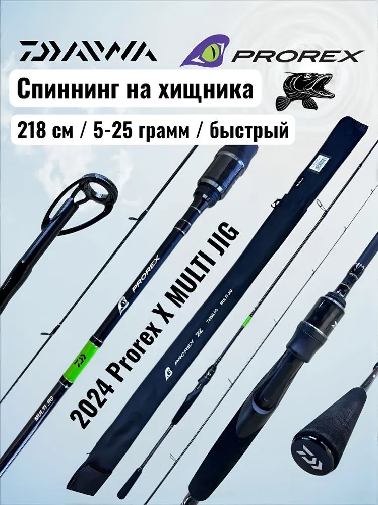 Спиннинг Daiwa Prorex X MULTI JIG 218 см 5-25 гр для джига, окуня, судака и щуки