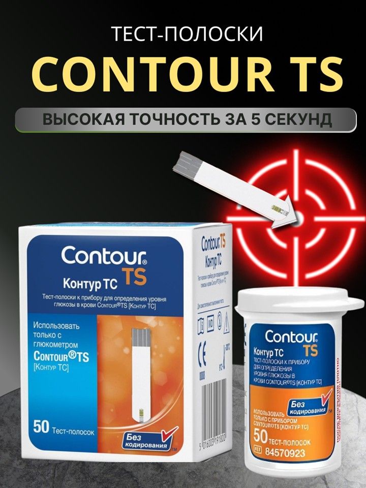 Тест-полоски для глюкометра Контур ТС (Contour TS), 50 шт