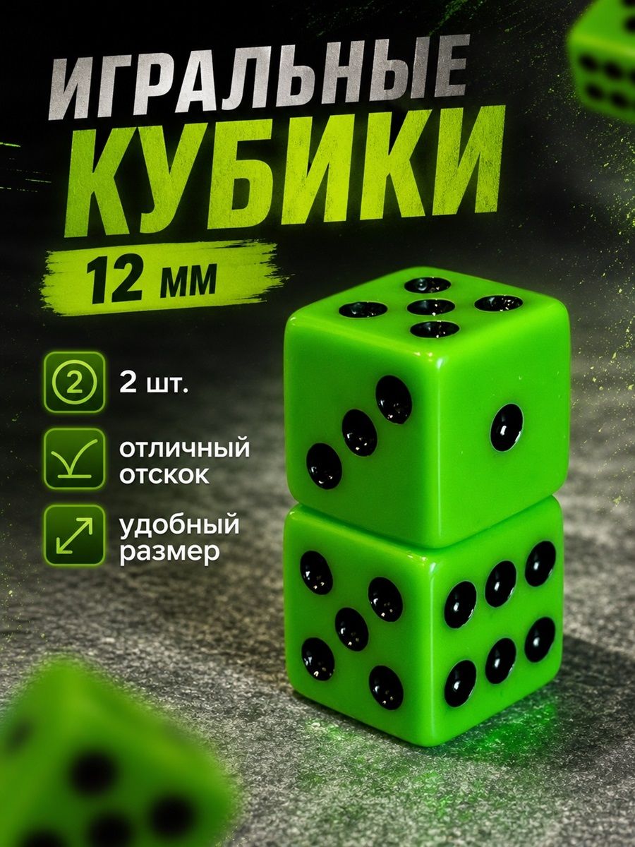 Игральные кости (кубики) 2 шт, зеленые, с четкими гранями, 12 мм, пластиковые