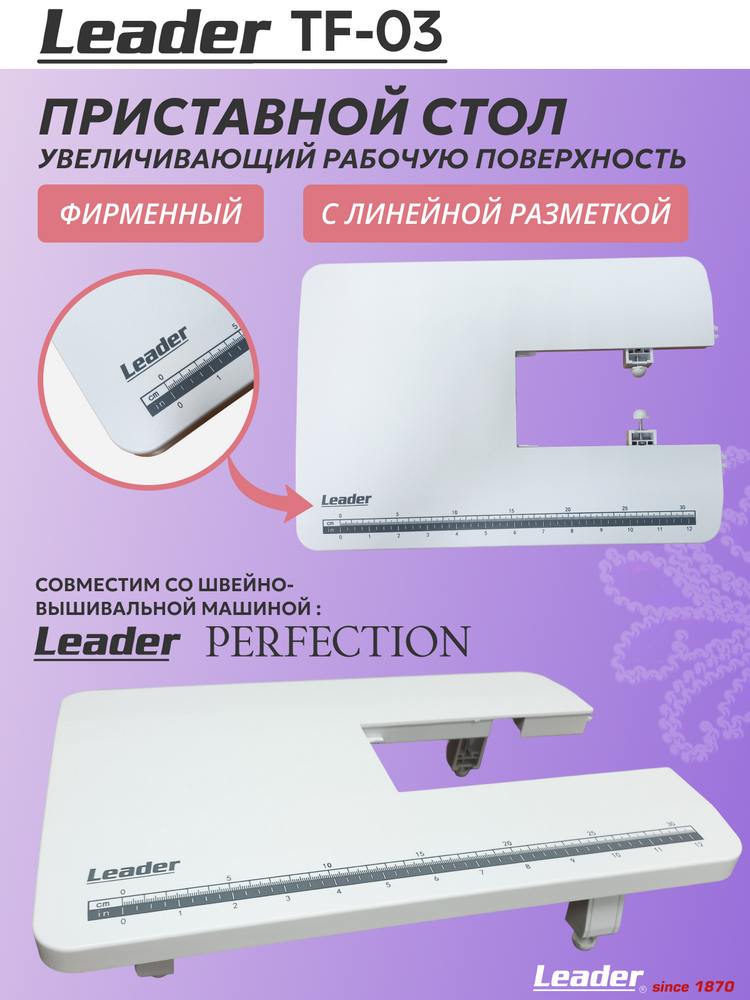 Leader TF-03 Приставной стол для швейно-вышивальной машины Leader Perfection