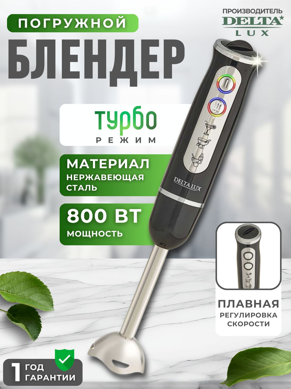 Блендер погружной Измельчитель для смузи Товары для дома Бытовая техника для кухни 800 Вт Турбо Дельта черный DL-7039