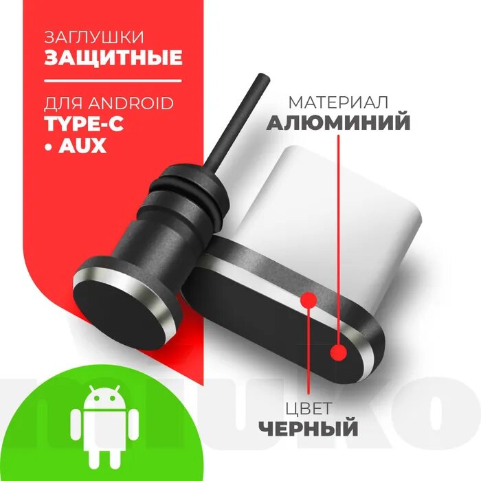 Комплект пылезащитная заглушки разъема для зарядки и наушников (AUX) для Type-C (2шт.), черные (графит),