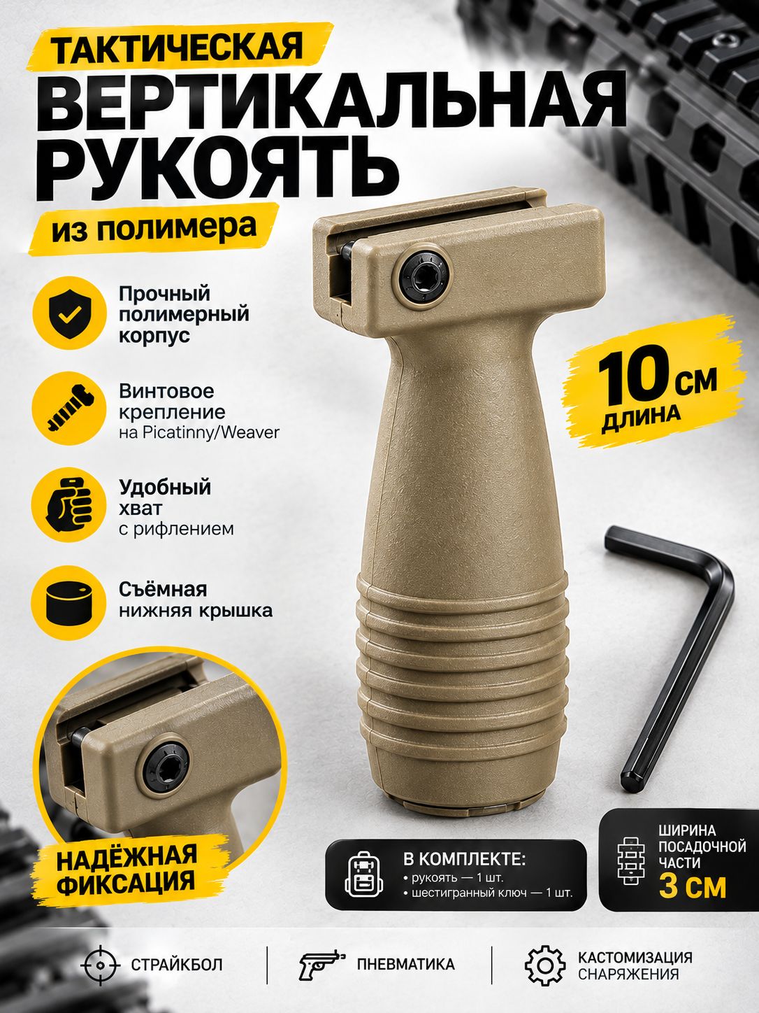 Тактическая вертикальная рукоять из полимера, 10 см, с винтовым креплением, песочного цвета
