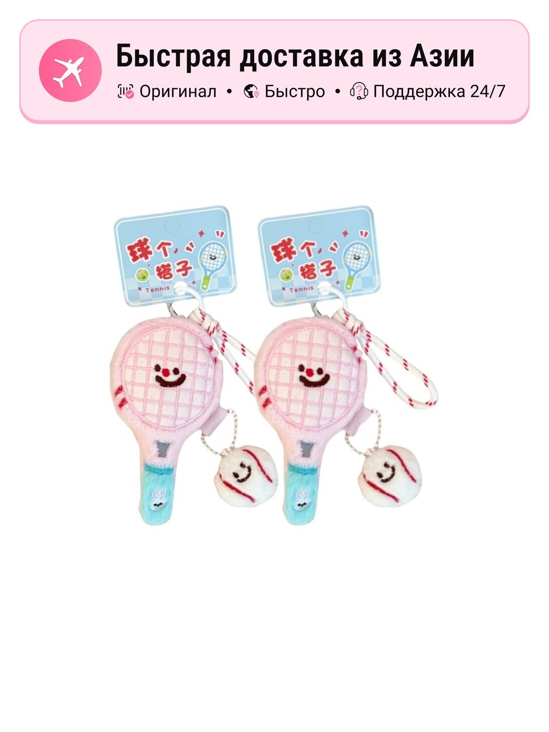 Теннисный брелок унисекс CHUNTUSHU Tennis Doll Pendant, высота 11 см, Pink