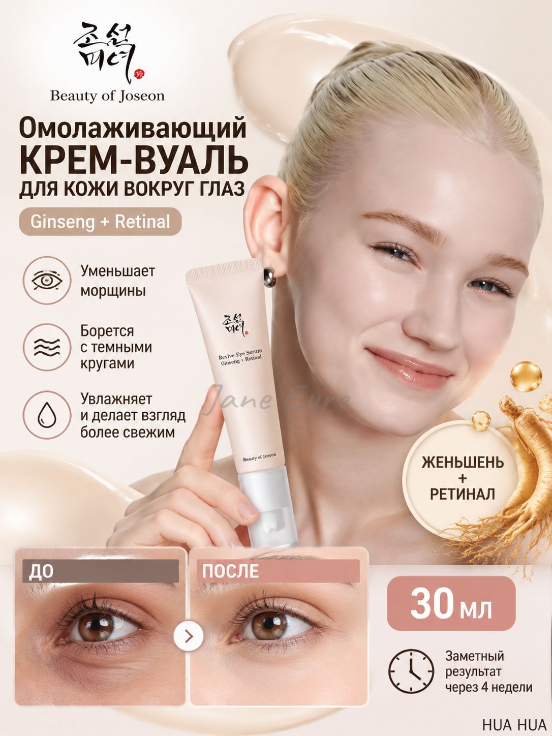 Beauty of Joseon Revive Eye Serum сыворотка для вокруг глаз с женьшенем и ретиналем 30 мл