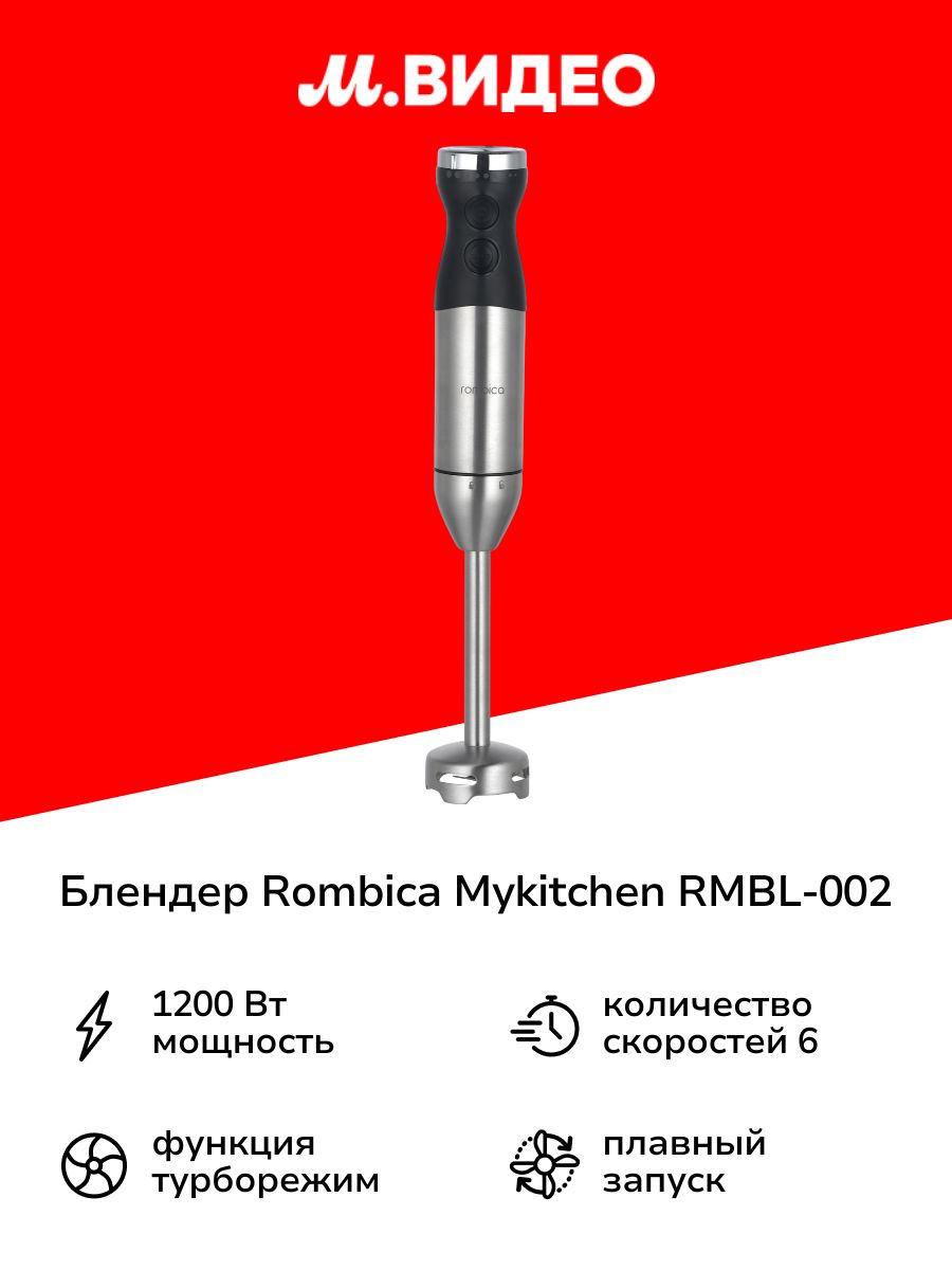 Погружной блендер Rombica myKitchen RMBL-002