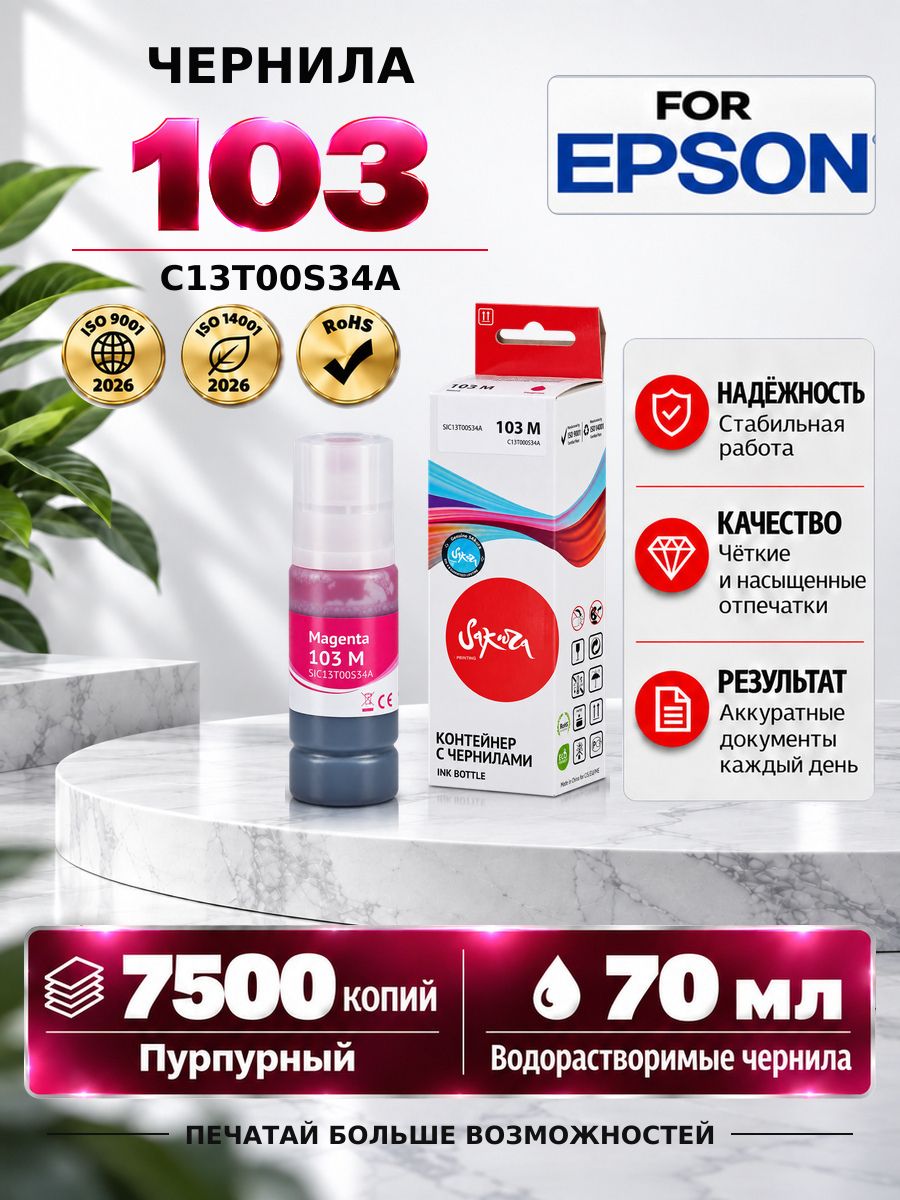 Контейнер с чернилами краска 103 M для принтера и МФУ Epson, цвет пурпурный, 7500 страниц, 70 мл, C13T00S34A, Sakura