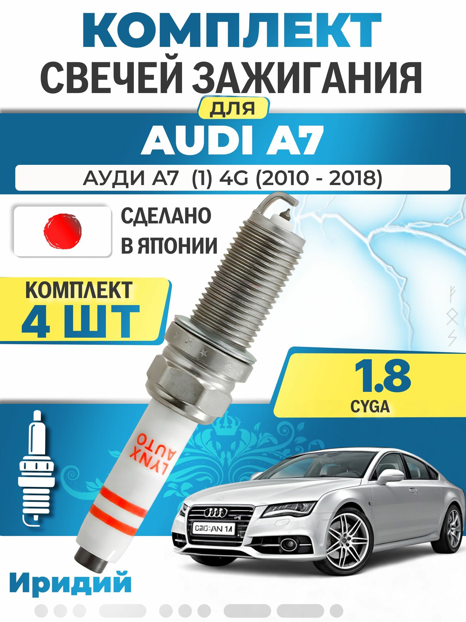 Свечи зажигания для Audi A7 (1) 4G 1.8 TFSI, комплект 4 шт / 2010 2011 2012 2013 2014 2015 2016 2017 2018 / Двигатель CYGA 0,0 л