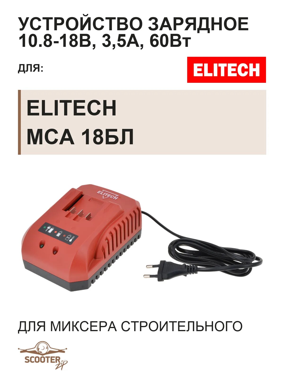Устройство зарядное 10.8-18В, 3,5А, 60Вт для миксера строительного ELITECH МСА 18БЛ