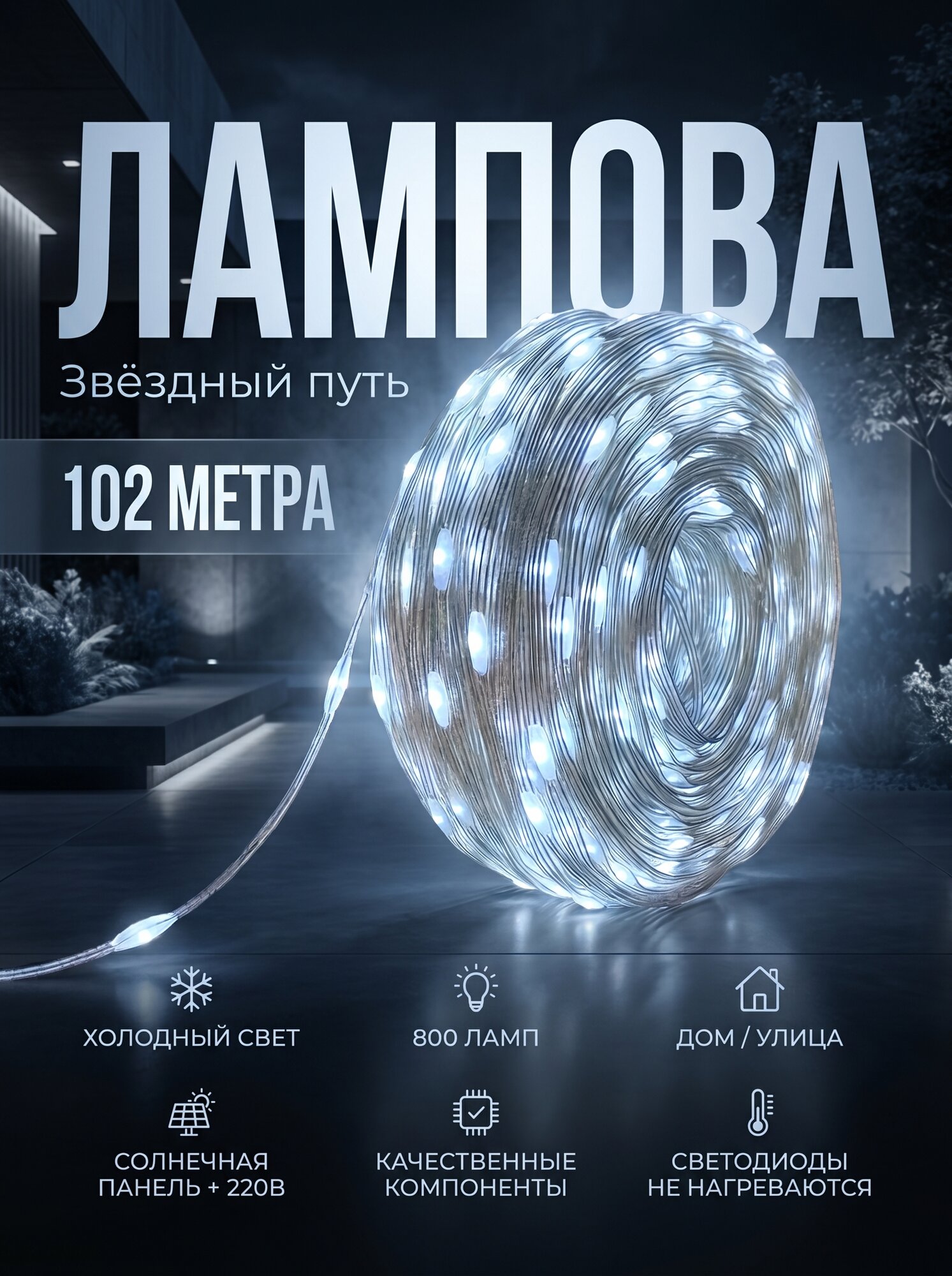 Инновационная водонепроницаемая LED-гирлянда лампова "Звёздный путь" холодный белый, 800 ламп, 102 метра (TYL-37-SB+220-CWL800-102)