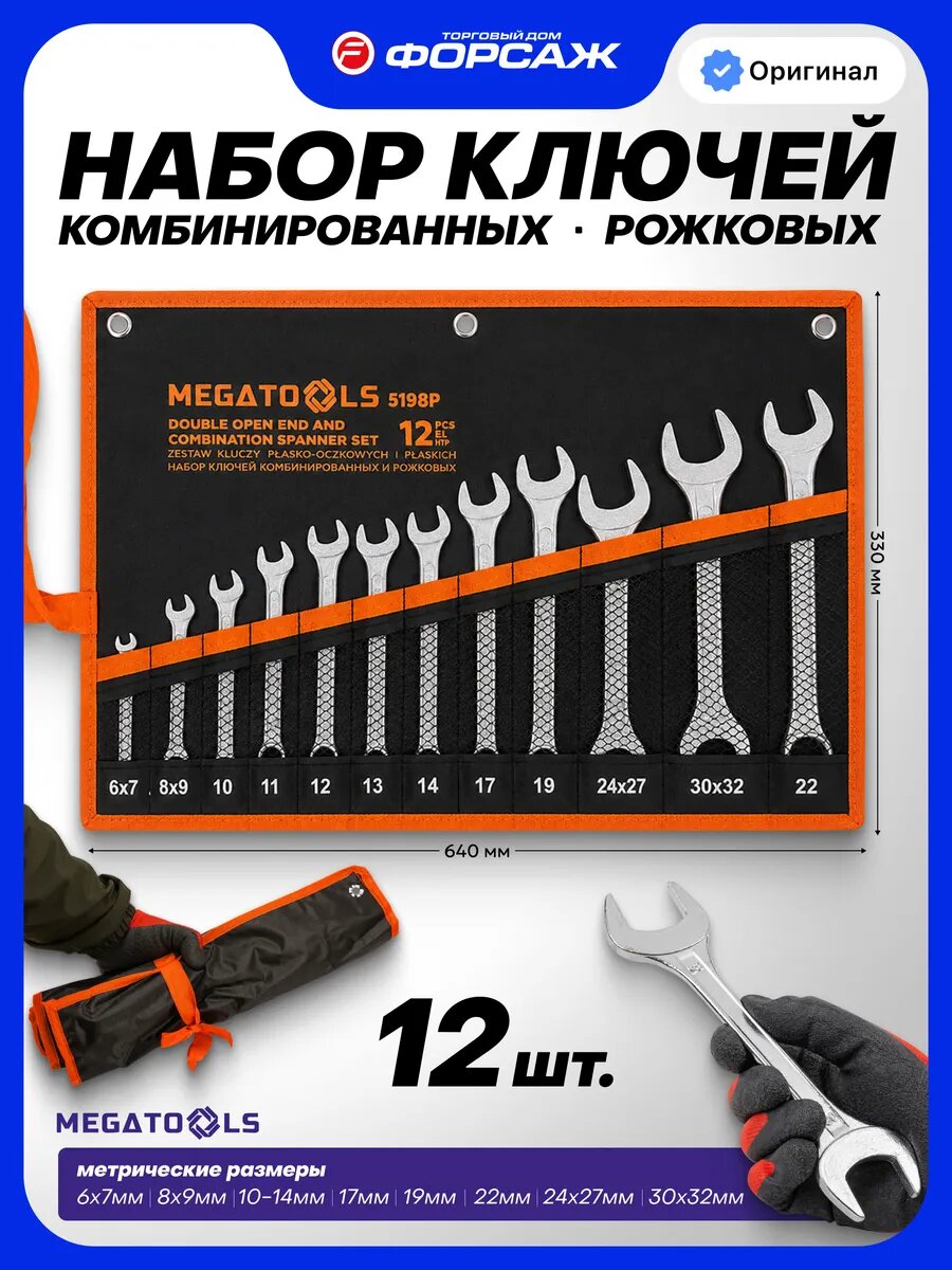 Набор ключей комбинированных и рожковых 12 предметов